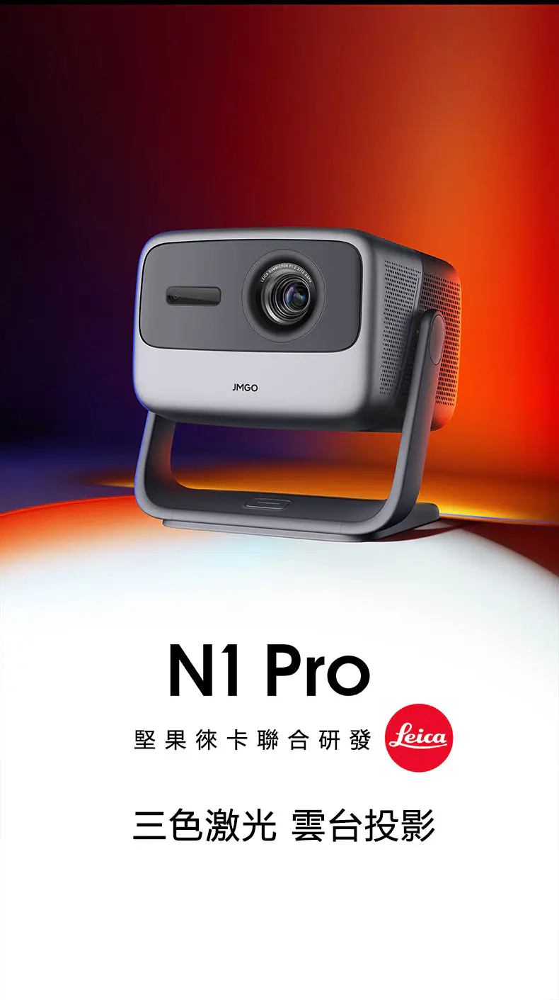 堅果JMGO N1 Pro三色激光雲台投影儀 家用超高清臥室智能投影機 支持多國語言(國際版) - JmGO